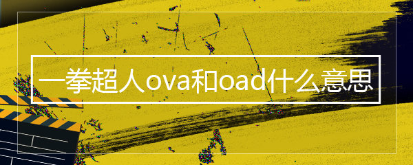 一拳超人ova和oad什么意思_电视猫